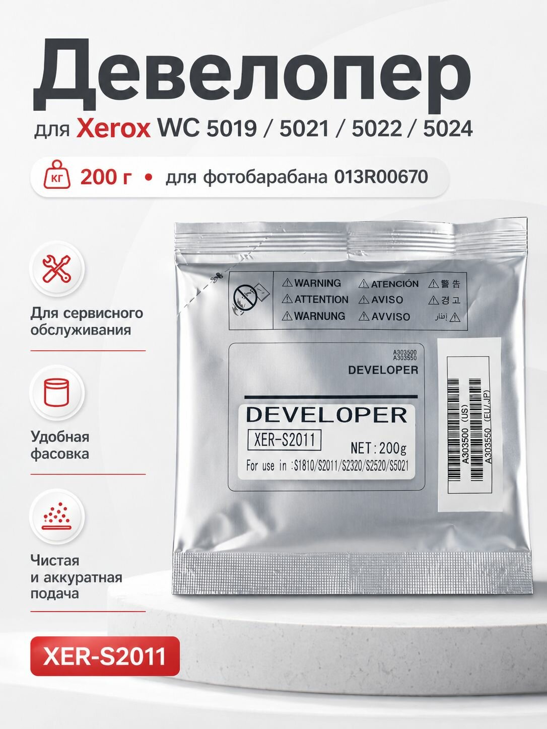 Девелопер Xerox XER-S2011 для WC 5019 5021 5022 5024, 200 г