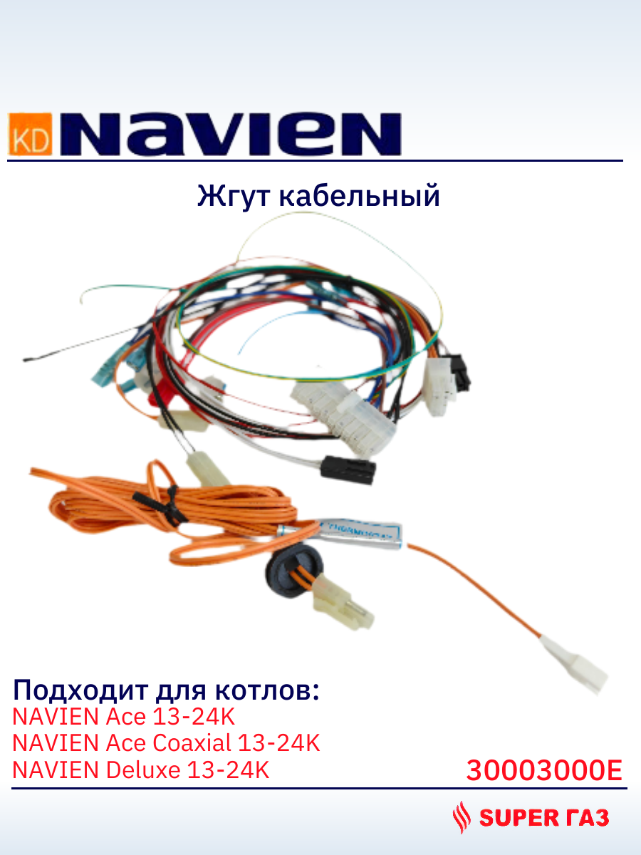 30003000E Жгут кабельный в сборе с коннекторами для настенных газовых котлов Navien