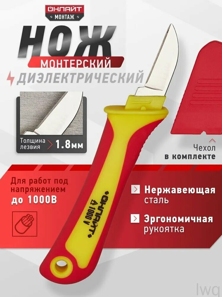 Нож для снятия изоляции Онлайт, монтерский, до 1000 В, длина лезвия 46 мм, толщина 1.8 мм.