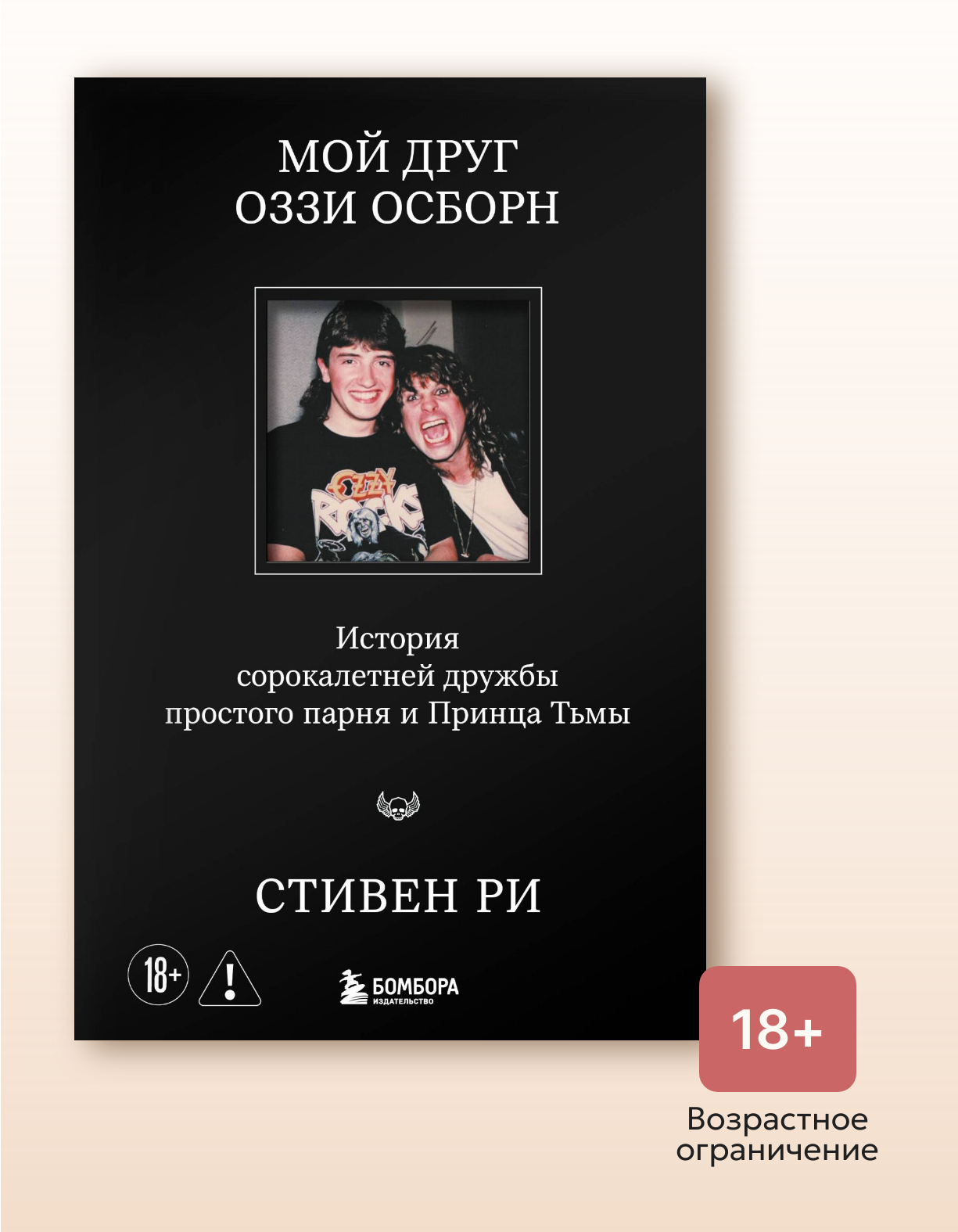 Книга "Мой друг Оззи Осборн: история сорокалетней дружбы простого парня и Принца Тьмы", автор Ри С, издательство бомбора