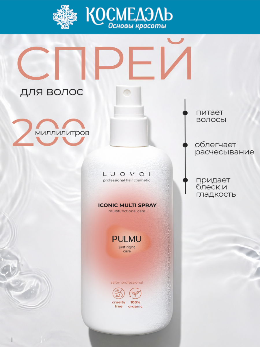 Luovoi Многофункциональный спрей Iconic Multi Spray, 200 мл