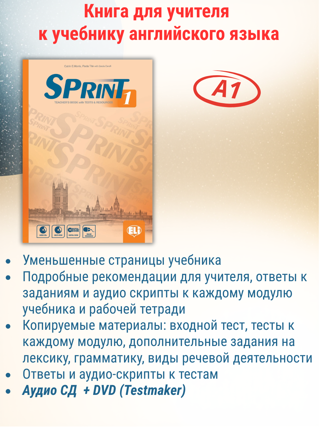 Sprint 1 (A1) Teacher's book / Книга для учителя к учебнику английского языка