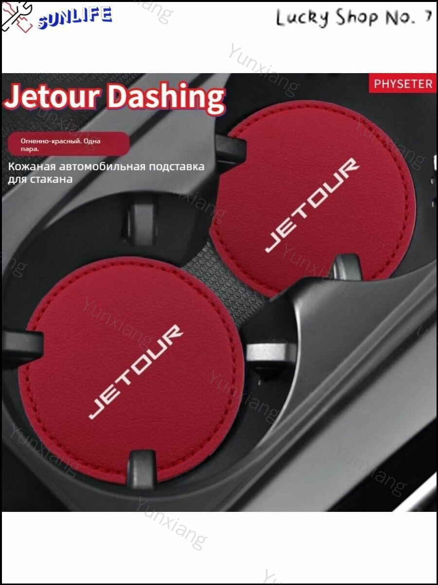 Jetour Dashing Аксессуары для силиконовой прокладки для стакана с водой