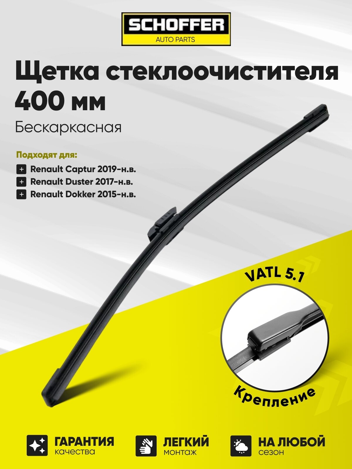 Щетка стеклоочистителя бескаркасная (400mm/16") Cap Lock(VATL5.1) SHF-29063