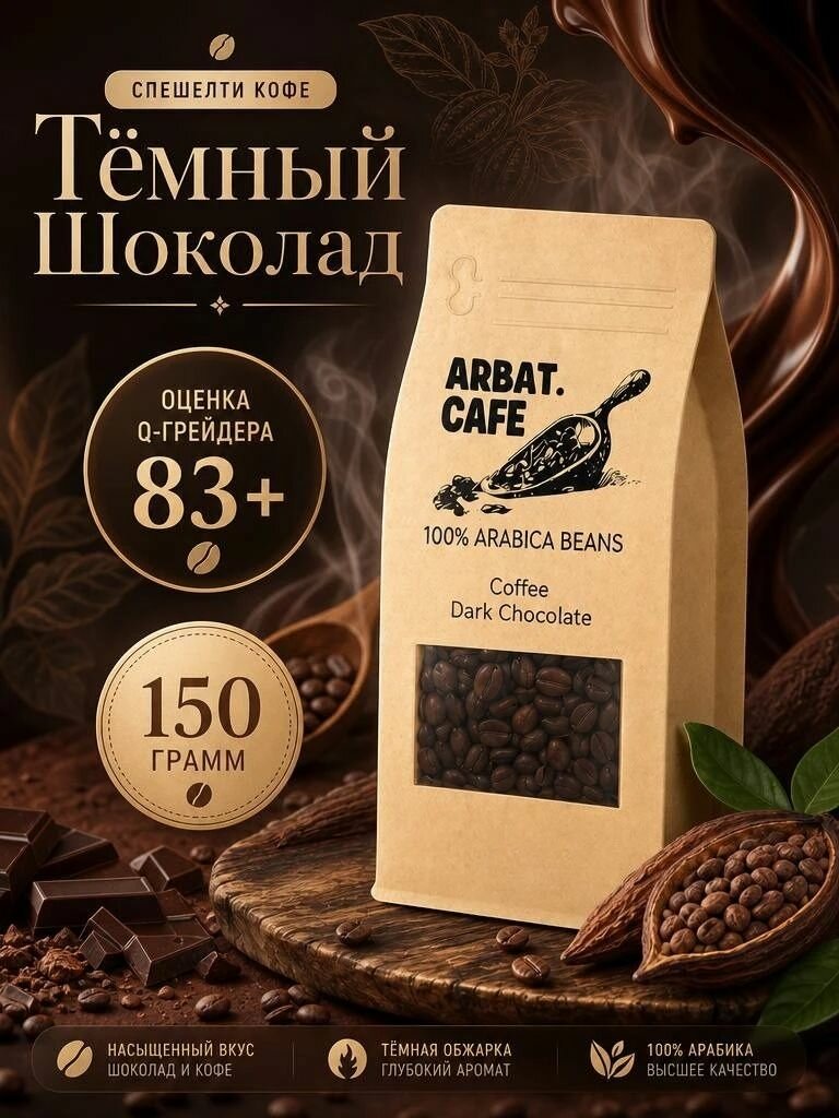 Кофе Темный Шоколад, 150 гр, Specialty coffee ARBAT.CAFE зерновой 100% Арабика арбат кафе