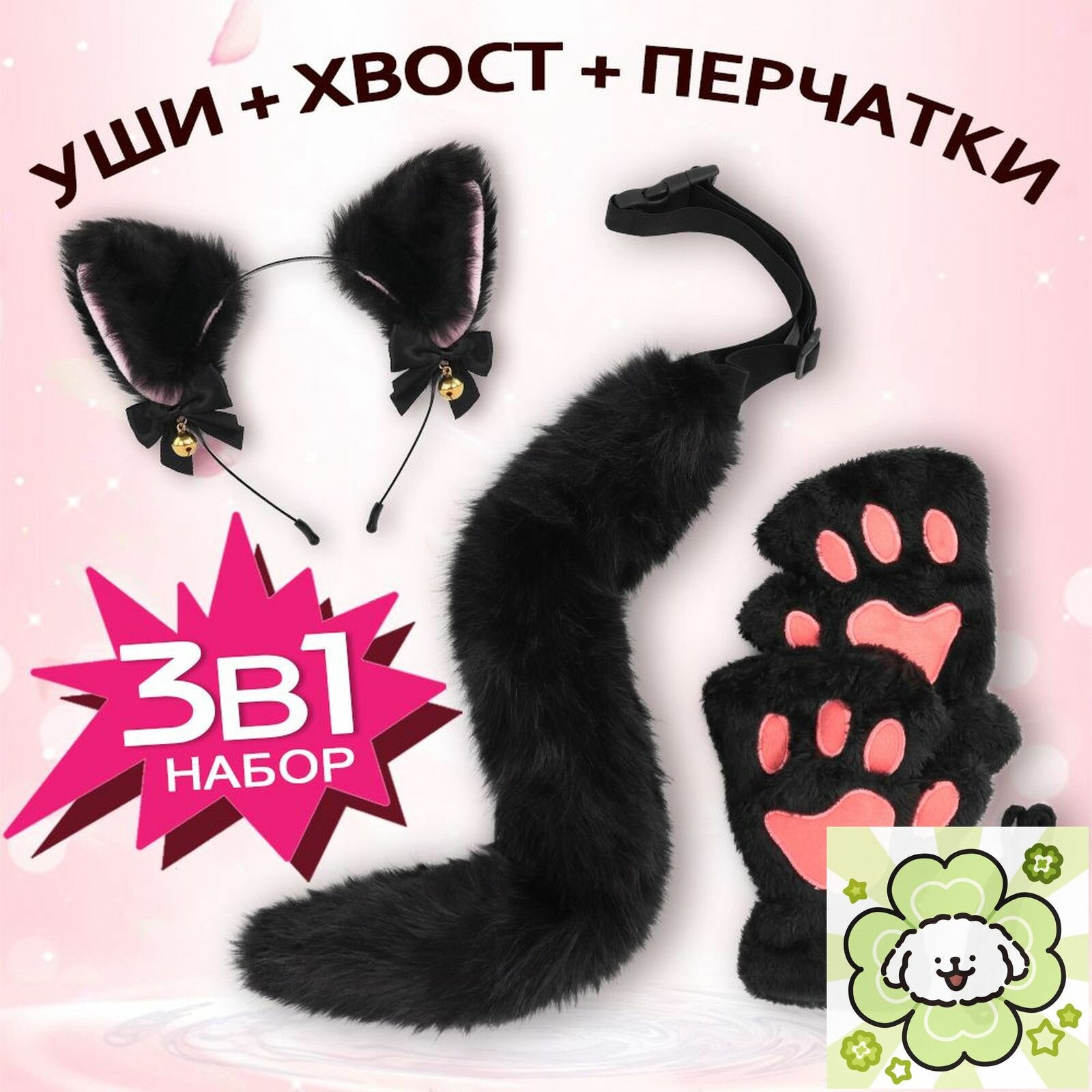 Набор аниме для квадробики: ушки, лапки и хвост кошки / для косплея, фестивалей. 3 в 1.