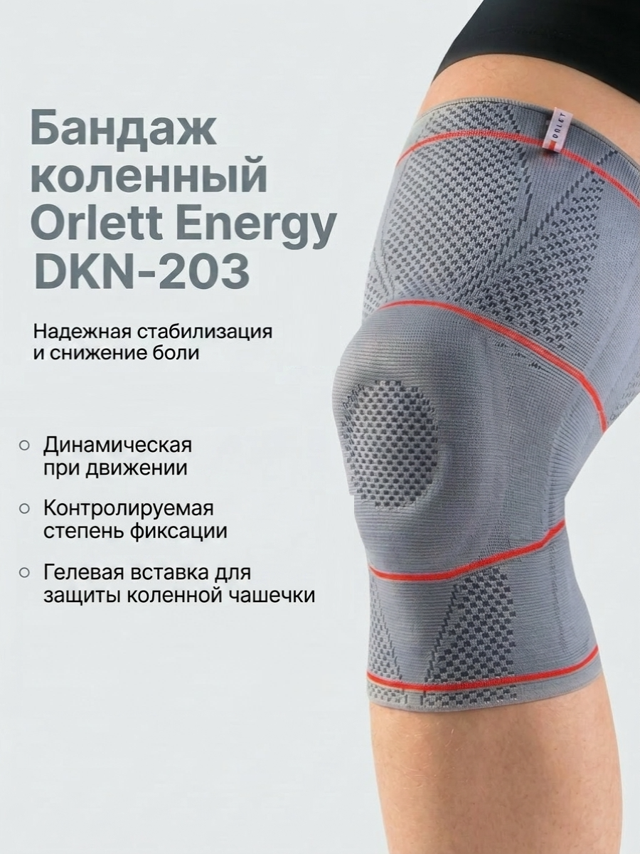 Бандаж Orlett Energy DKN-203 коленный, с силиконовыми вставками, XL, серый