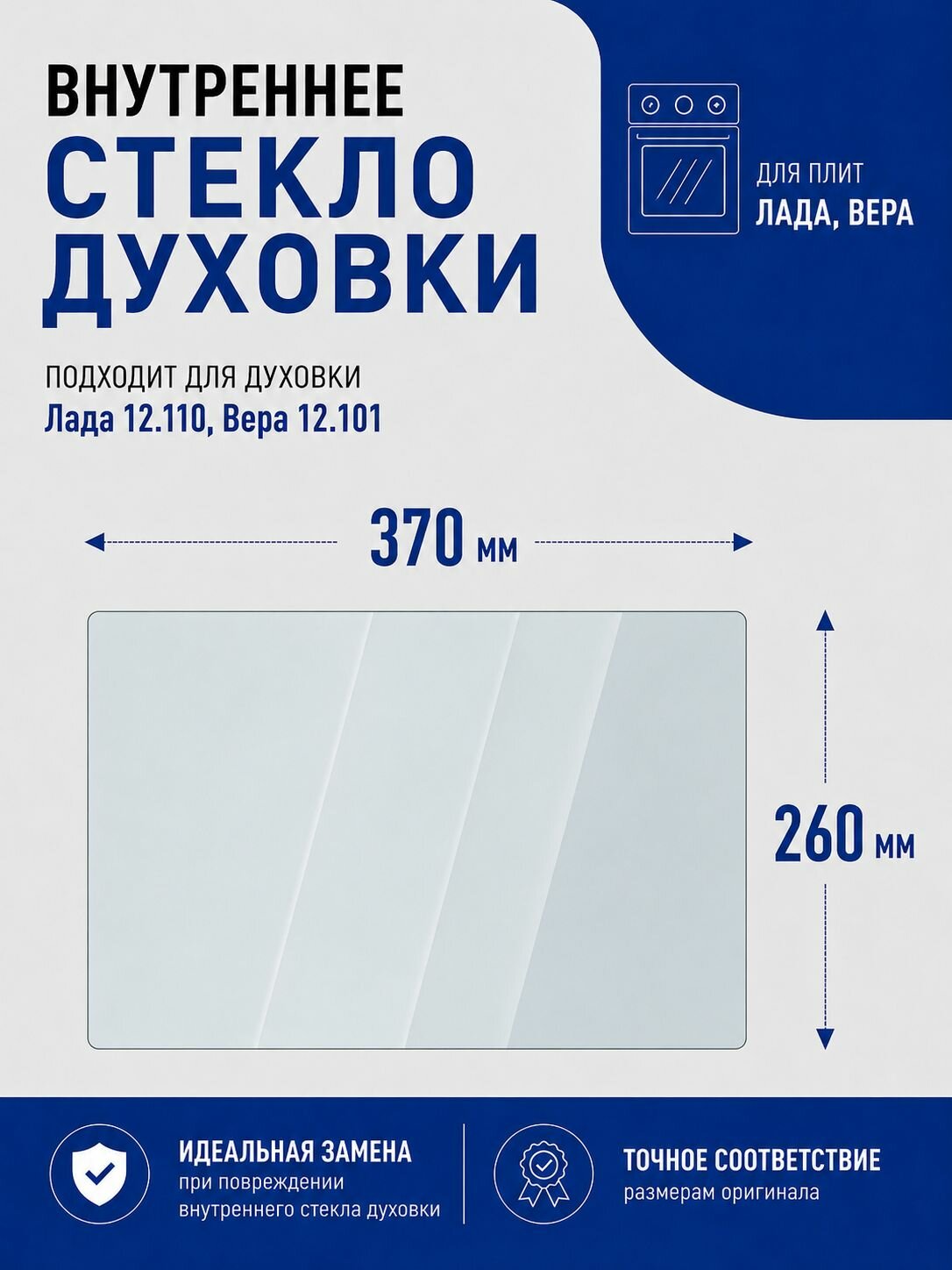 Стекло духовки внутреннее лада 370x260 мм, 12.110, Вера 12.101