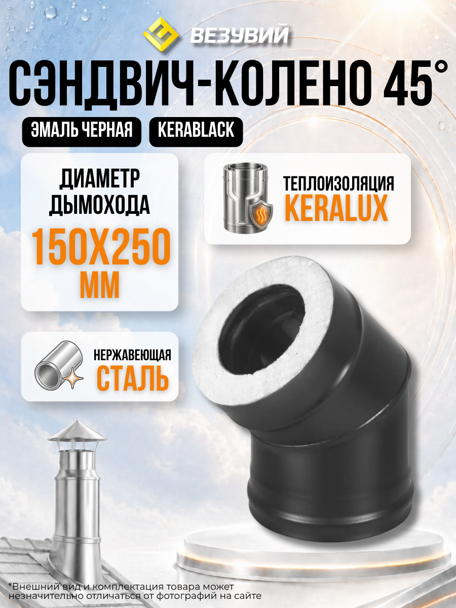 Сэндвич-колено кераблэк (430 1,0мм/0,5мм) 45* 2S д.150х250