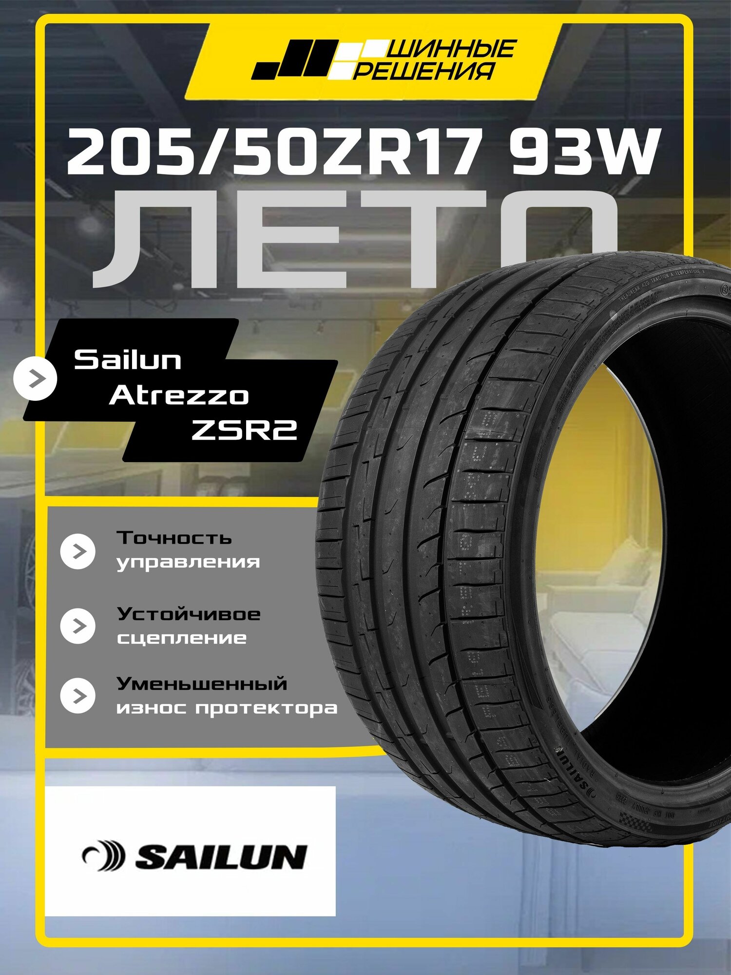Шины летние 205/50ZR17 93W XL Sailun Atrezzo ZSR2, летняя автомобильная резина