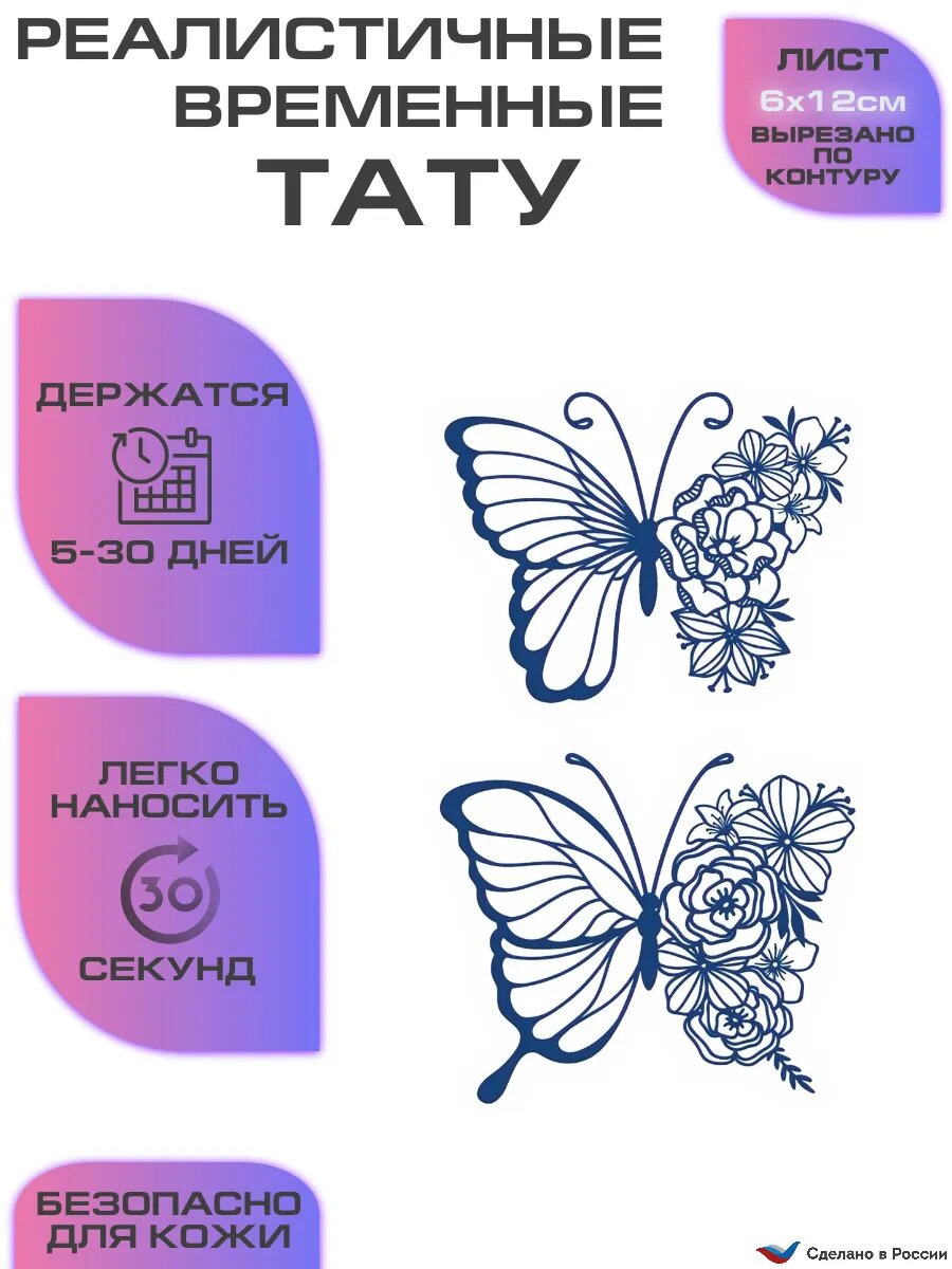Временные татуировки, бабочка-цветок