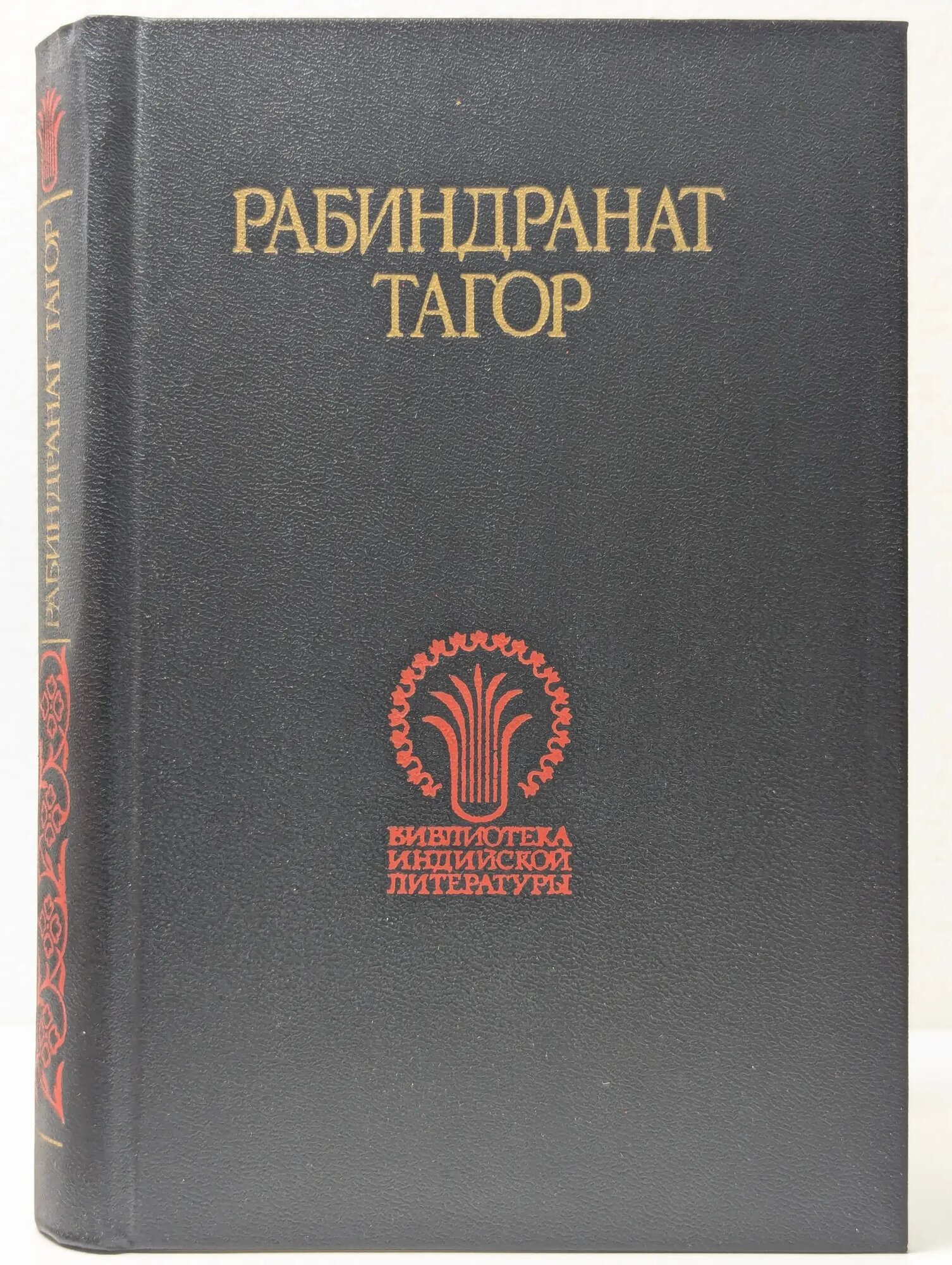 Библиотека индийской литературы. Рабиндранат Тагор. Избранное Тагор Рабиндранат 1987