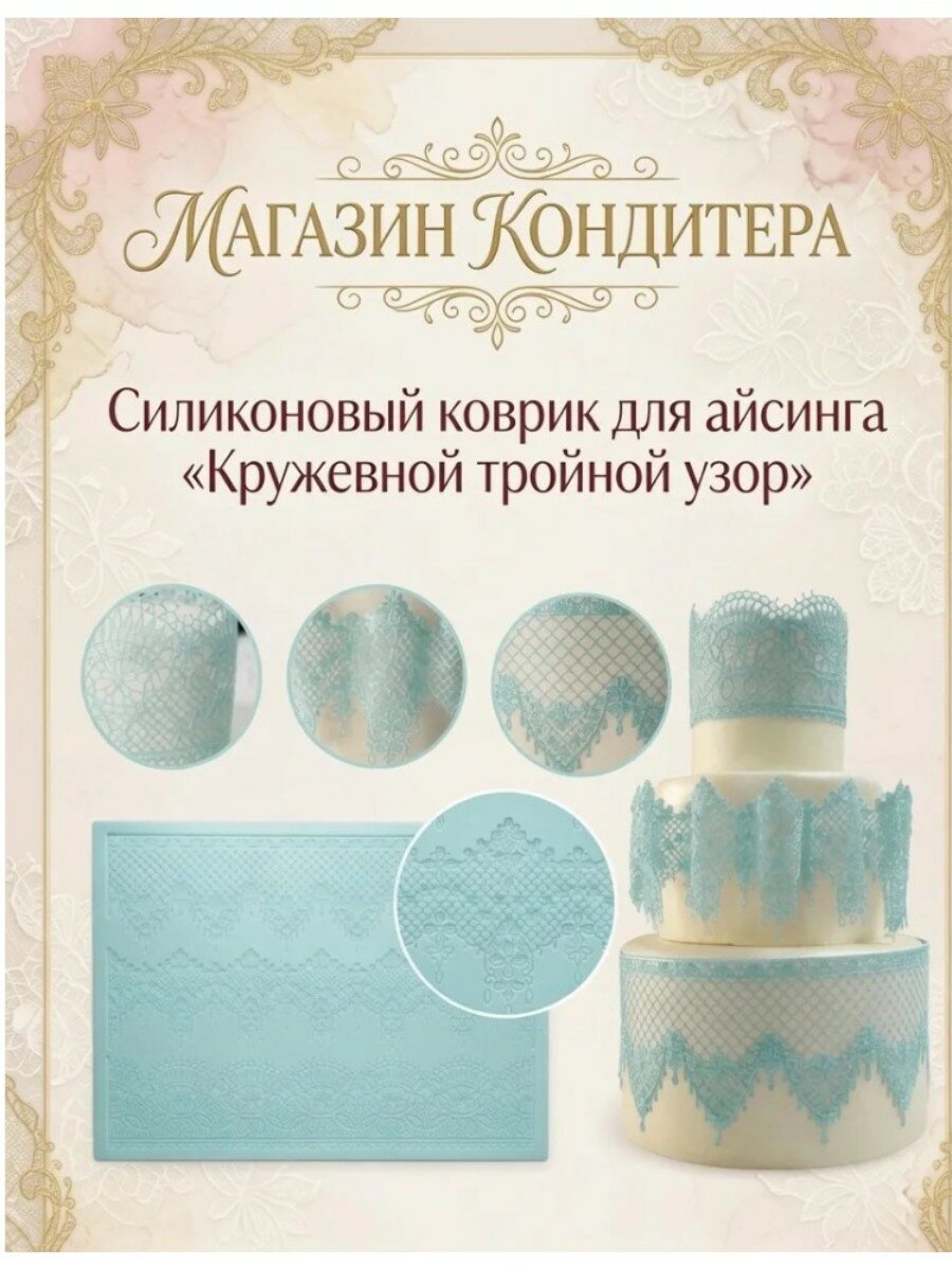 Силиконовый коврик для айсинга "Кружевнаой тройной узор" для кружева и изомальта