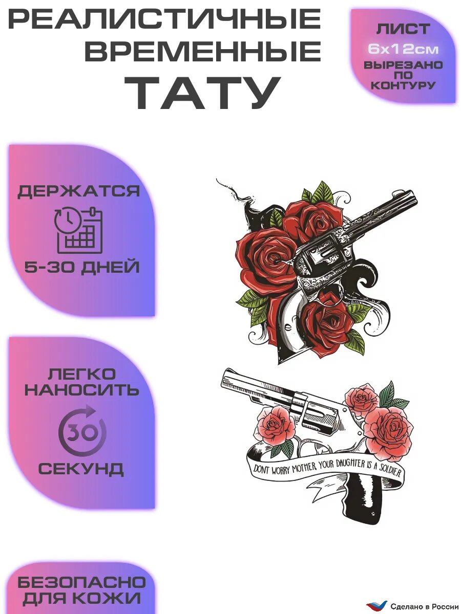 Временные татуировки, наклейка пистолет и розы