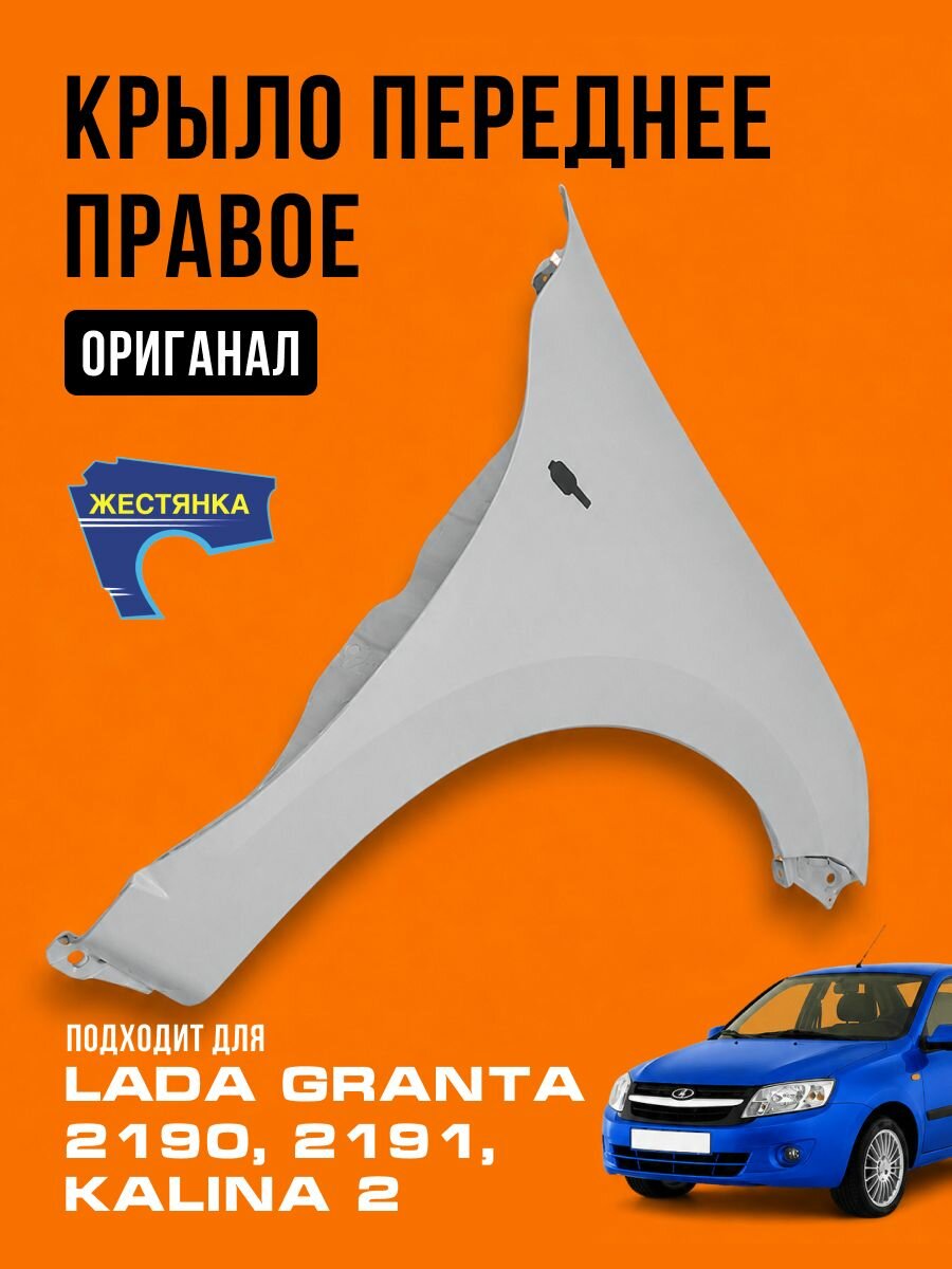 Крыло переднее правое Лада Гранта ВАЗ 2190, 2191, Калина 2 металлическое оригинал