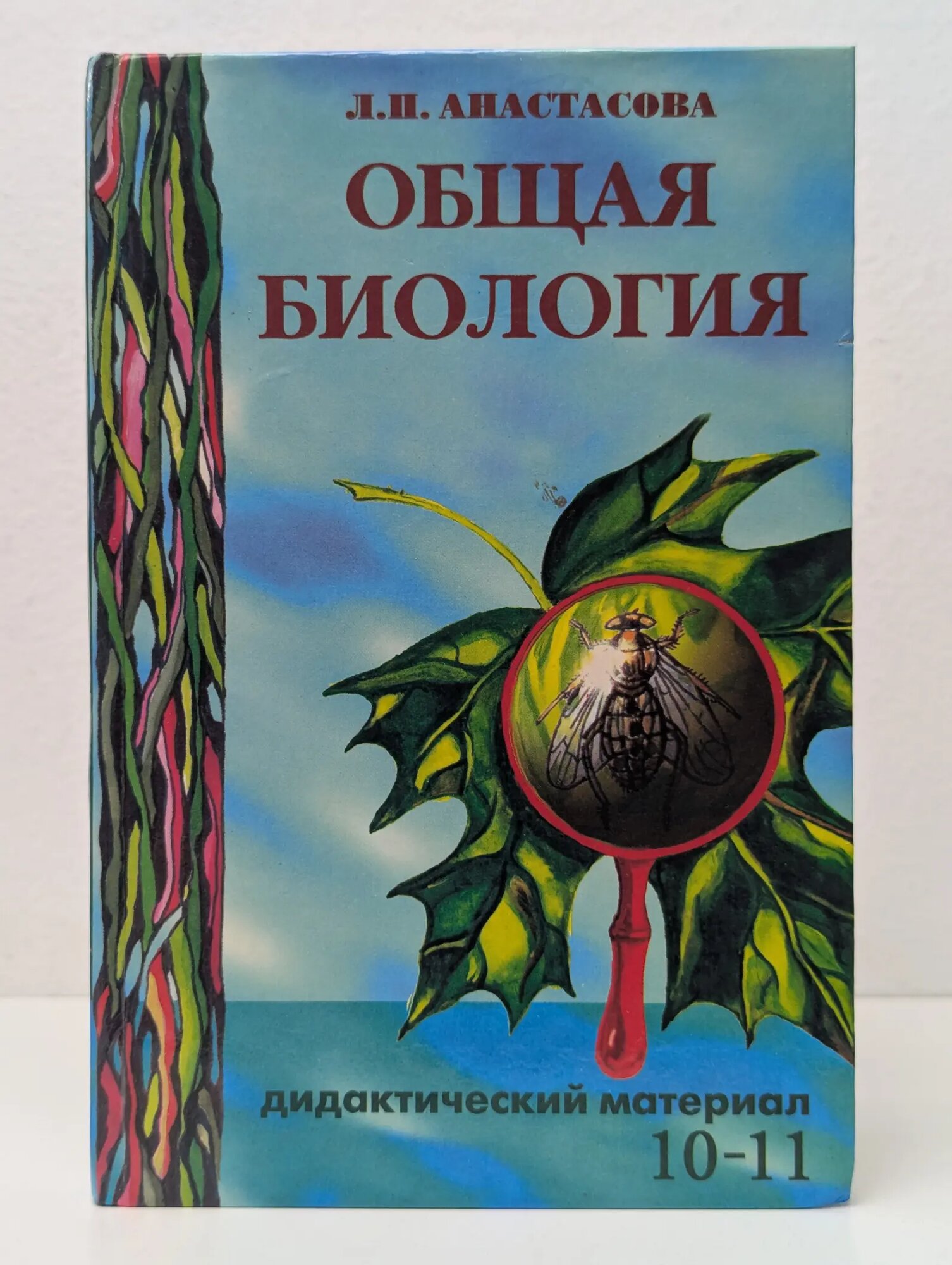 Общая биология. Дидактический материал. 10 - 11 класс Анастасова Людмила Павловна 1997