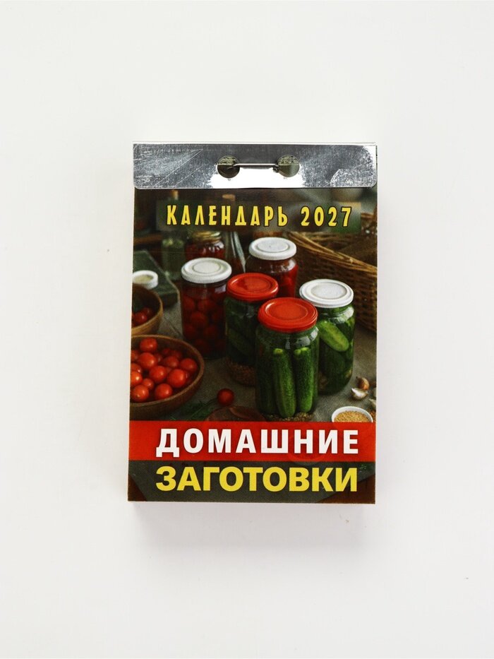 Календарь 2027 «Домашние заготовки»