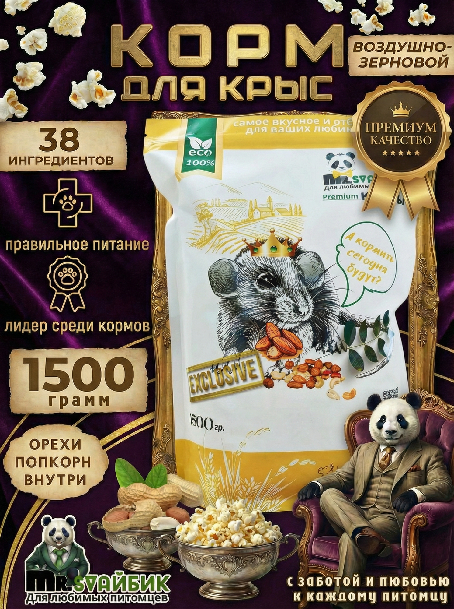 Корм для декоративных крыс и мышей 1.5кг с орехами, бананами и воздушным зерном