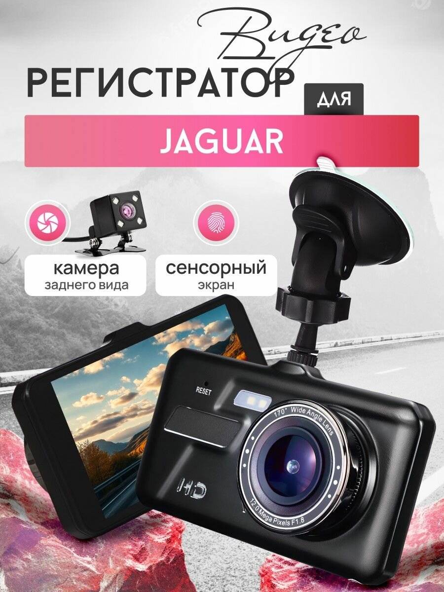 Видеорегистратор для автомобиля Jaguar (Ягуар) с сенсорным экраном и камерой заднего вида / Регистратор c датчиком удара для магнитол на Андроид, угол обзора 170, ночной режим