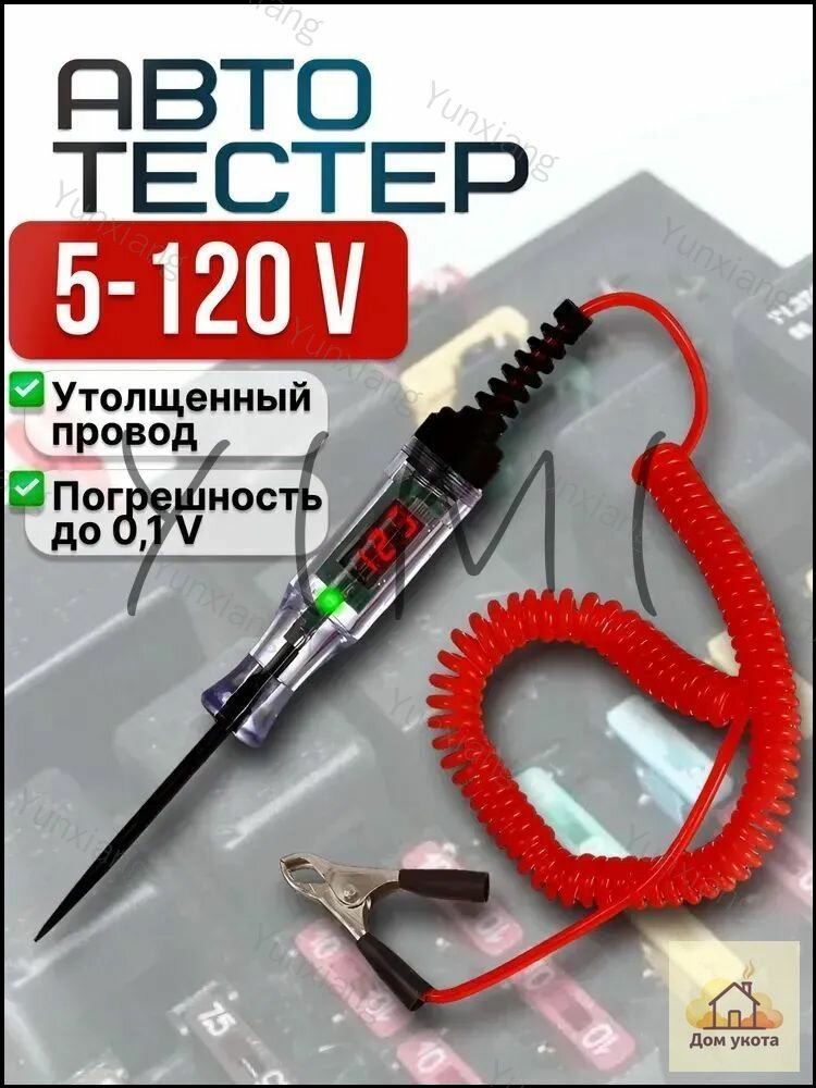 Тестер игла автомобильный 5-120V, контролька автомобильная