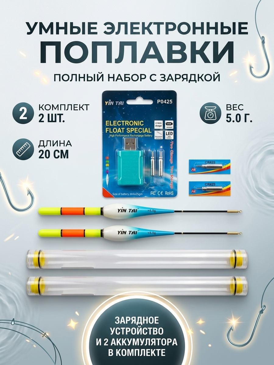 Комплект умных поплавков для ночной рыбалки 5 гр 2 шт 20 см, с батарейкой внутри +зарядное устройство USB на 4 гнезда