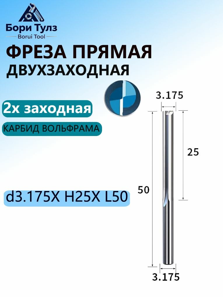 Фреза прямая двухзаходная 3.175х25х50 мм