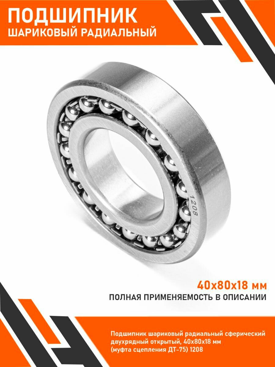 Подшипник шариковый радиальный сферический двухрядный открытый, 40х80х18 мм (муфта сцепления ДТ-75)1208
