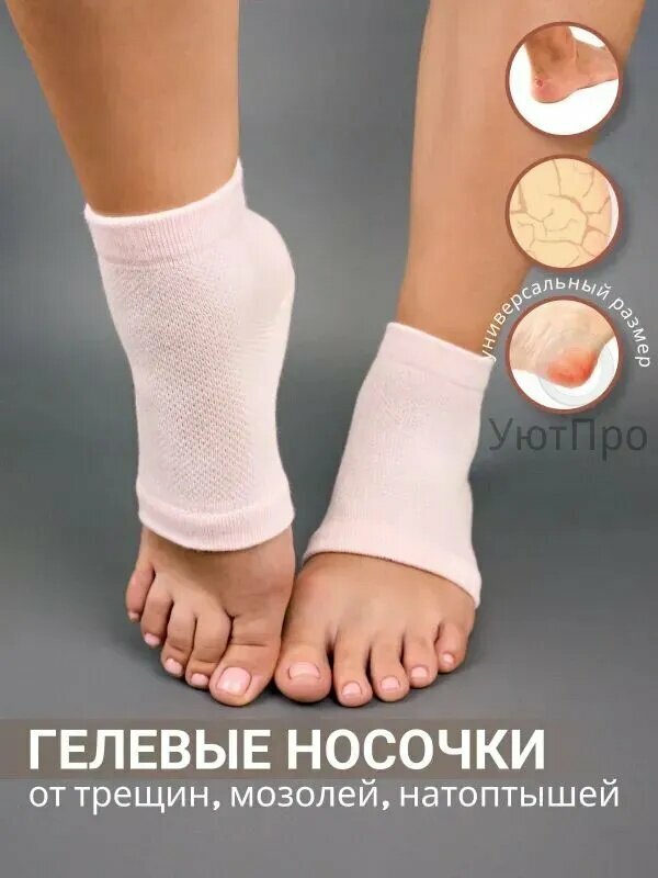 Носки от мозолей, натоптышей, трещин с силиконовой пяткой