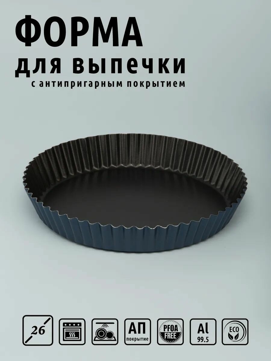 Форма для выпечки антипригарное покрытие 26 см