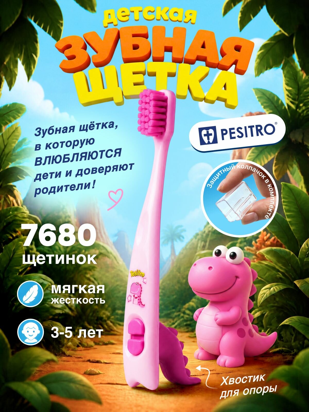Зубная щетка детская, мягкая, Pesitro Clever Ultra soft 7680, 3-5 лет мягкая детская для 3-5 лет