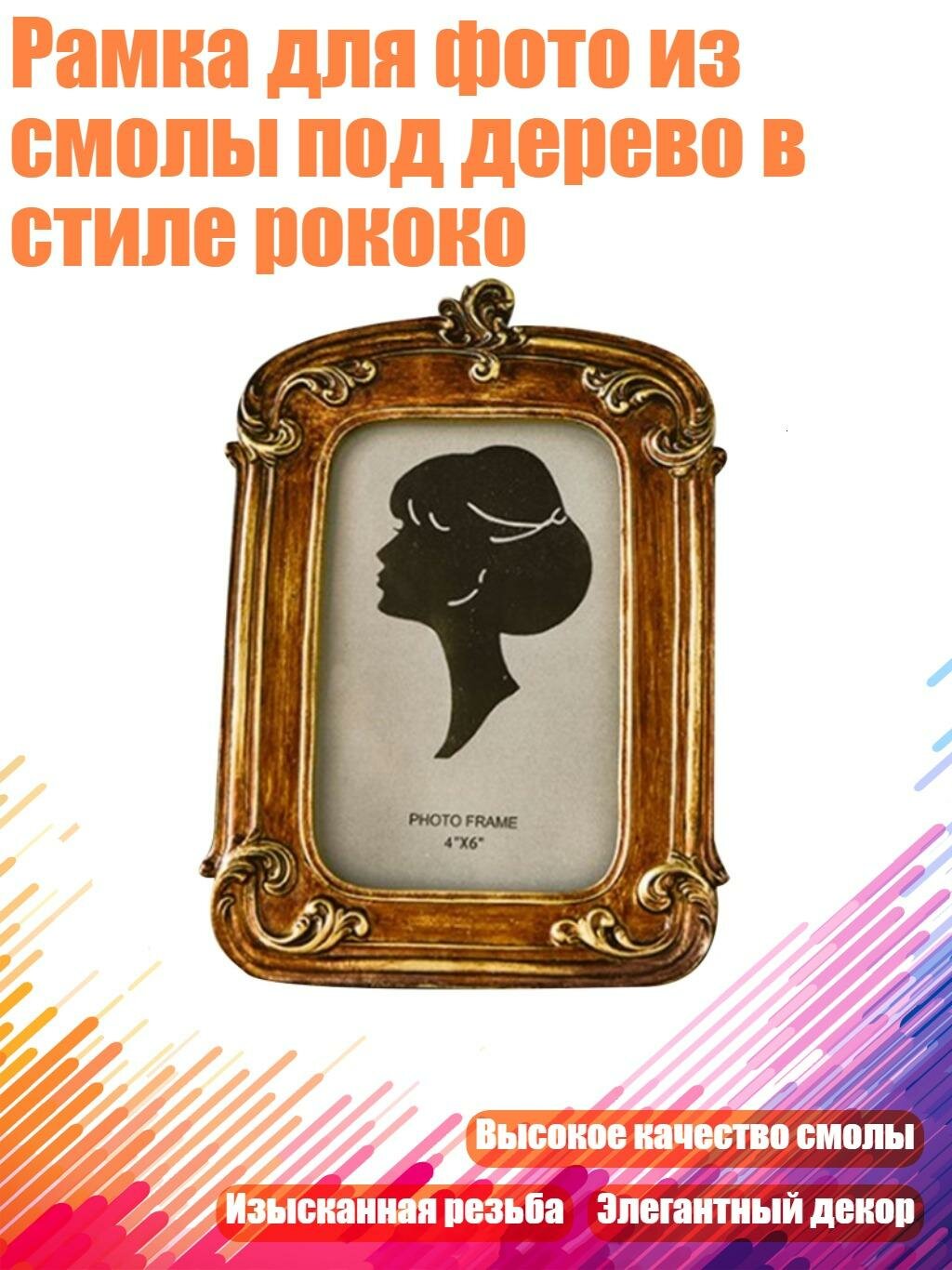 Рамка для фото из смолы под дерево в стиле рококо, 5 дюймов - Квадратный