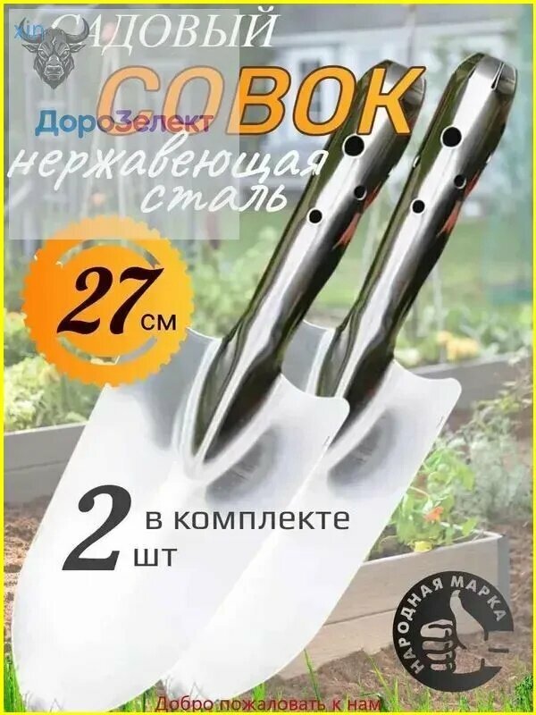 Совок садовый, Нержавеющая сталь, рукоять Металл, 12 см