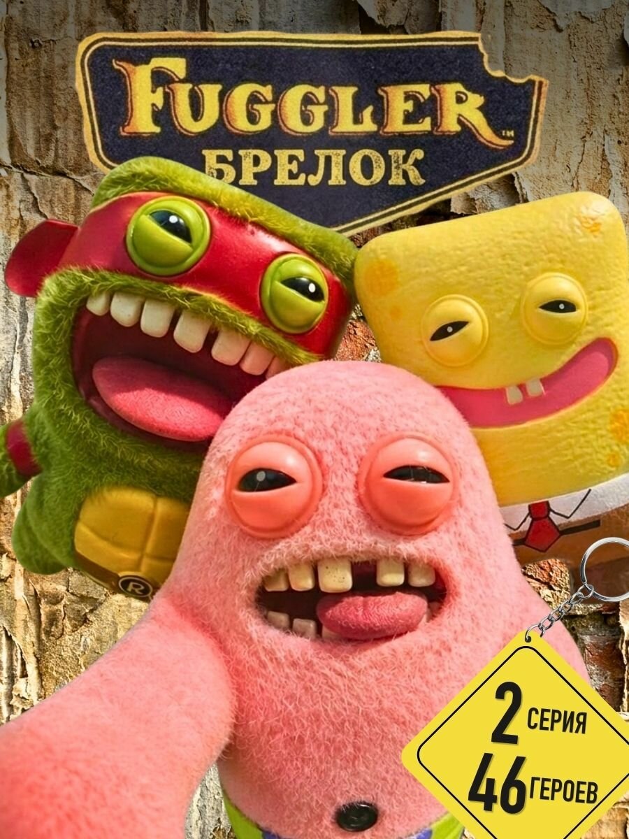 Лицензионная фигурка брелок Фуглер Коллекционная Fugglers Серия 2, 1 шт. 6,5 см
