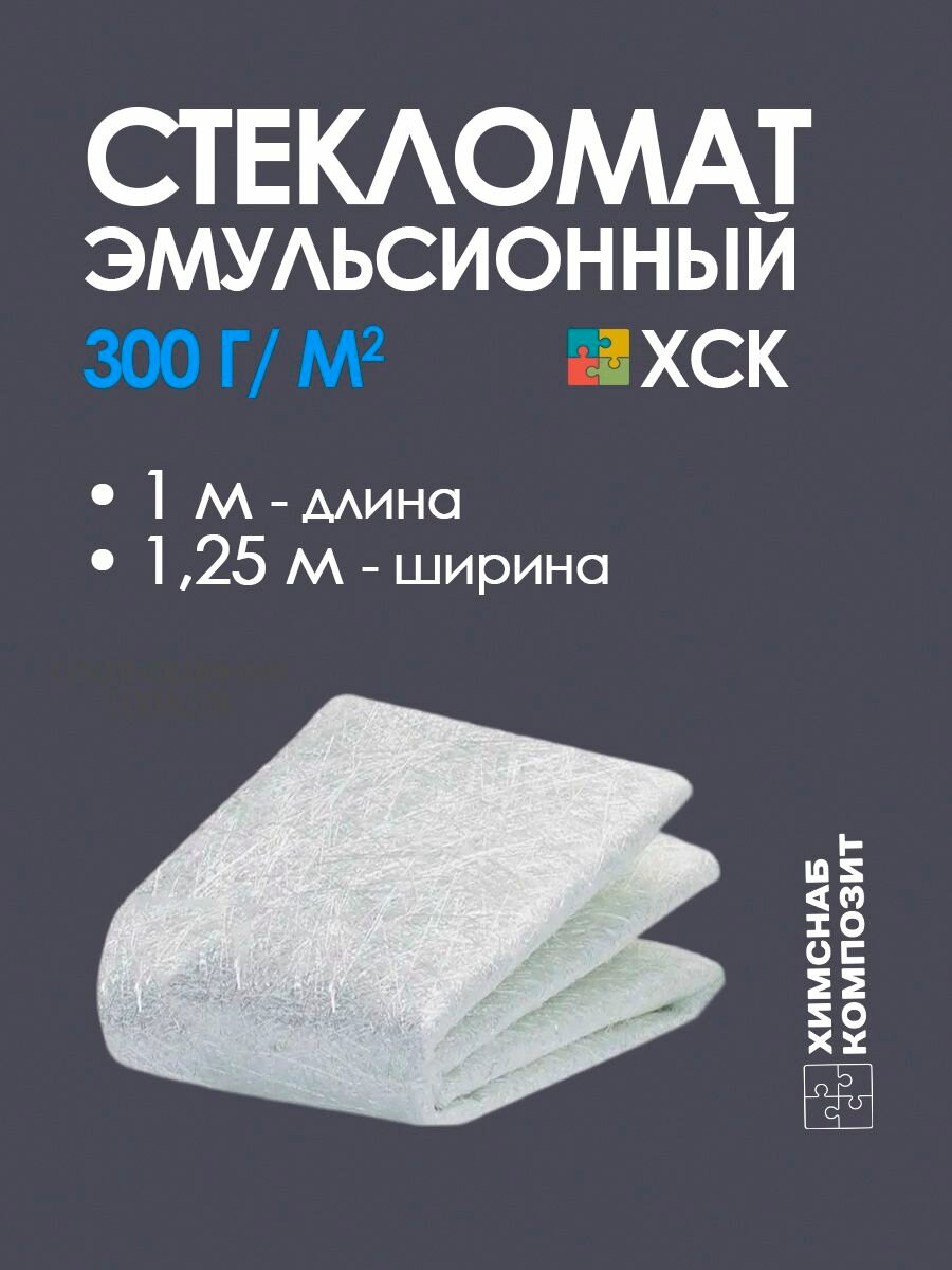 Стекломат 300, длина 1 м, ширина 1,25 м, эмульсионный ХСК 1