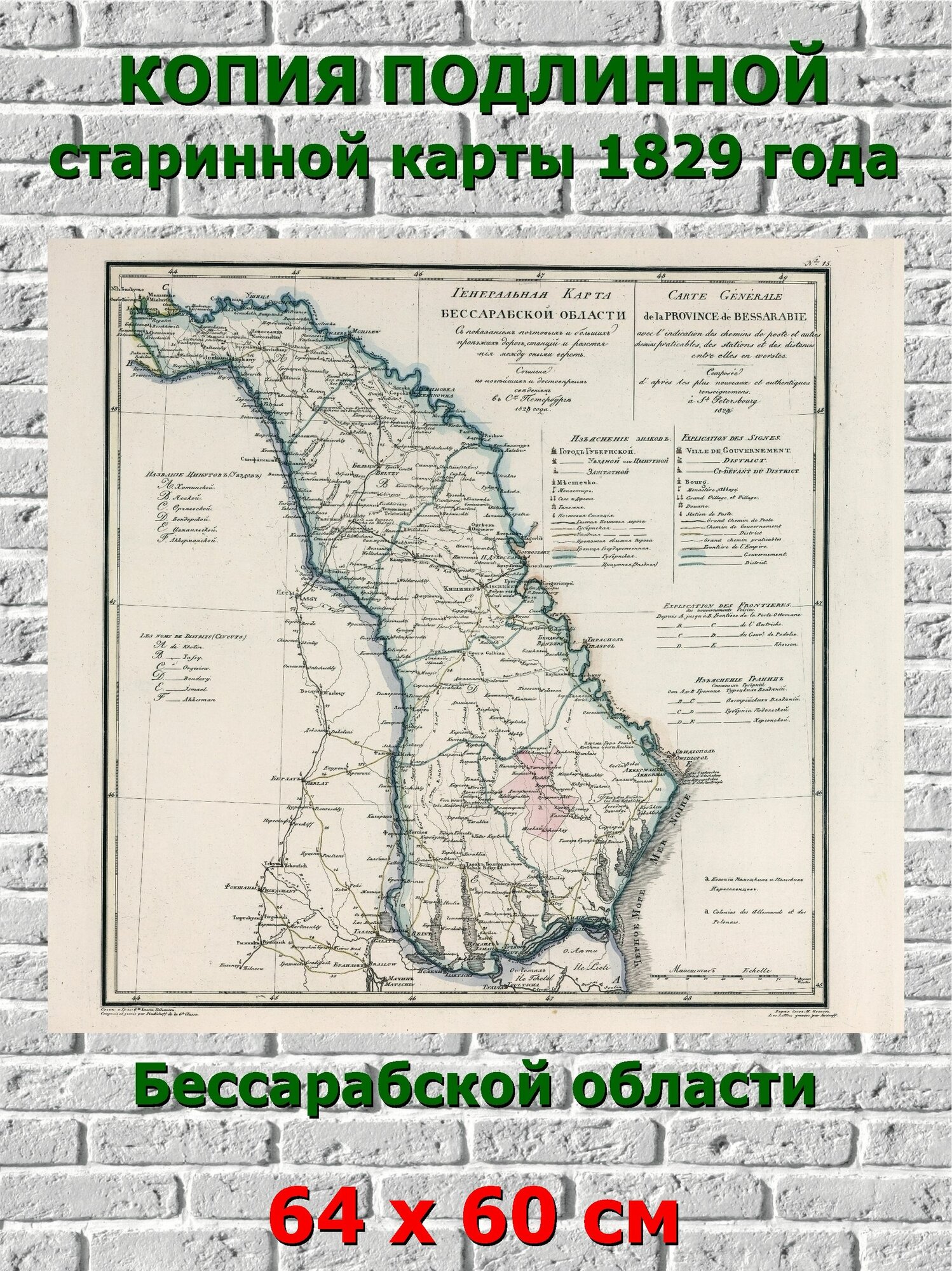 Карта Бессарабской области 1829 года 61х60см