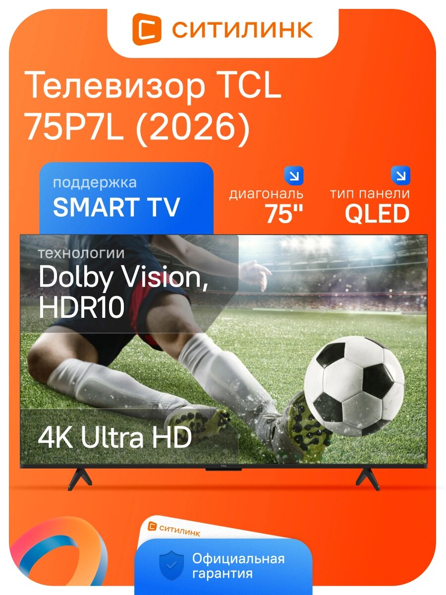 Телевизор TCL 75P7L (2026) 75" QLED, 4K Ultra HD, черный, смарт ТВ, Google TV