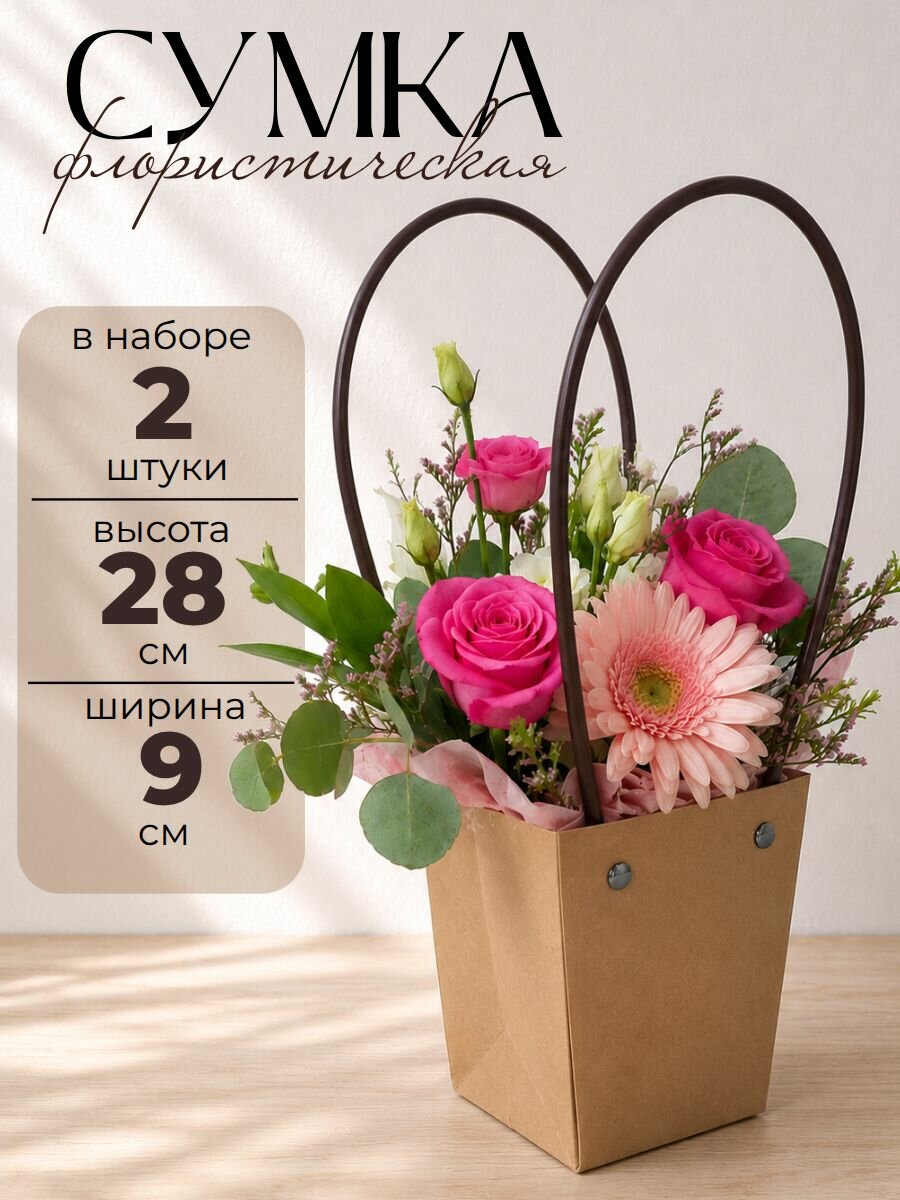 Сумка флористическая для цветов. Набор 2 сумки 10*9*6,5см . Коричневый