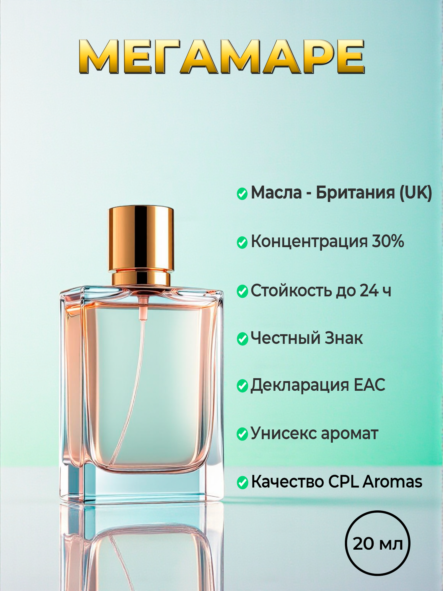 Духи унисекс YSM Perfumes по мотивам Orto Parisi Megamare, флакон 20 мл