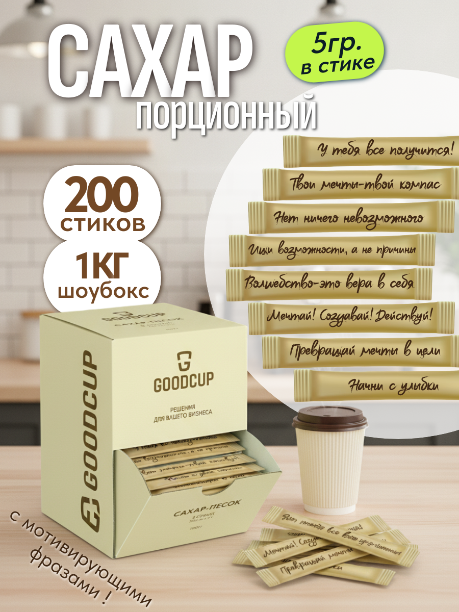 Сахар порционный в стиках с надписями по 5 гр 1 кг 200 штук в боксе