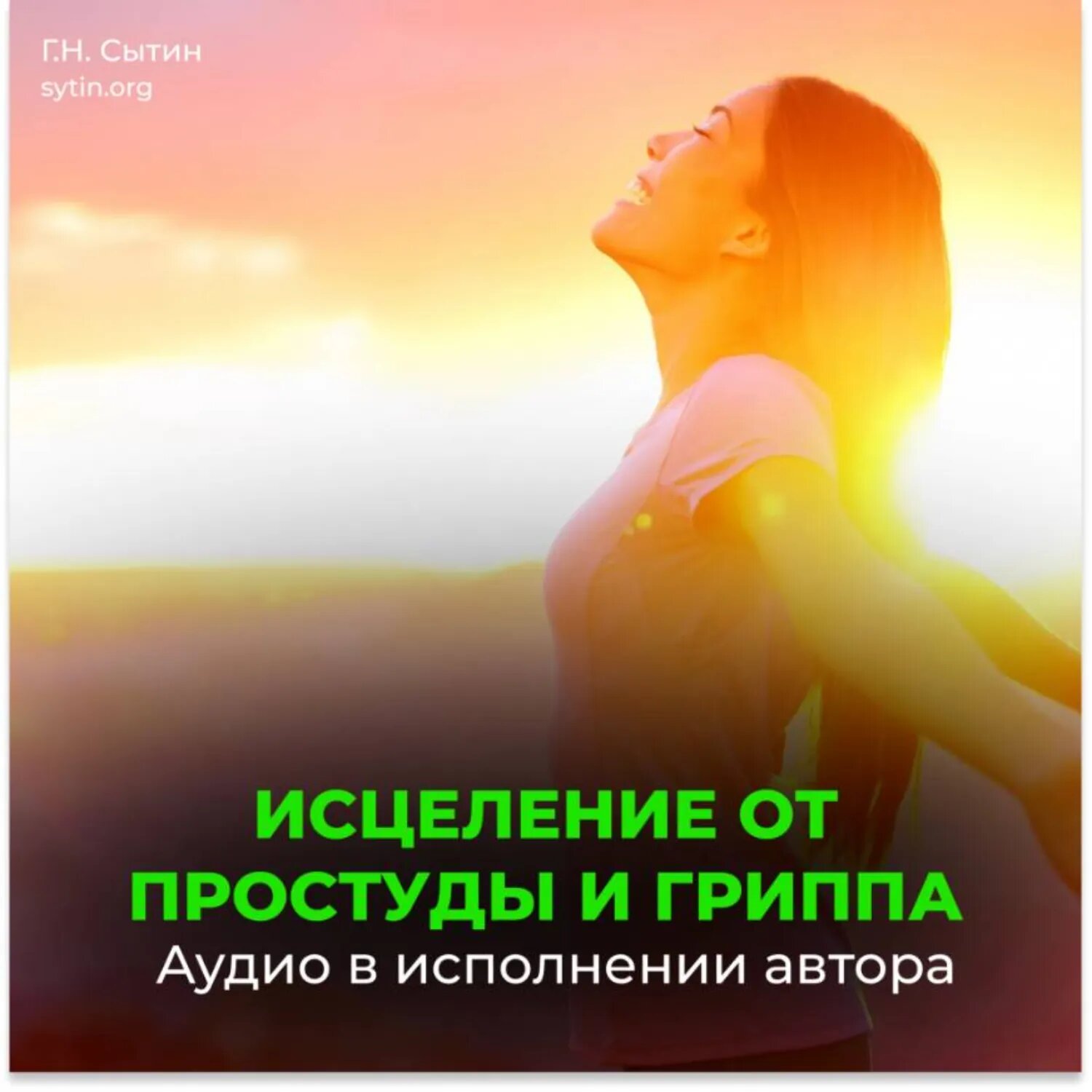 От простуды и гриппа [Аудиокнига]