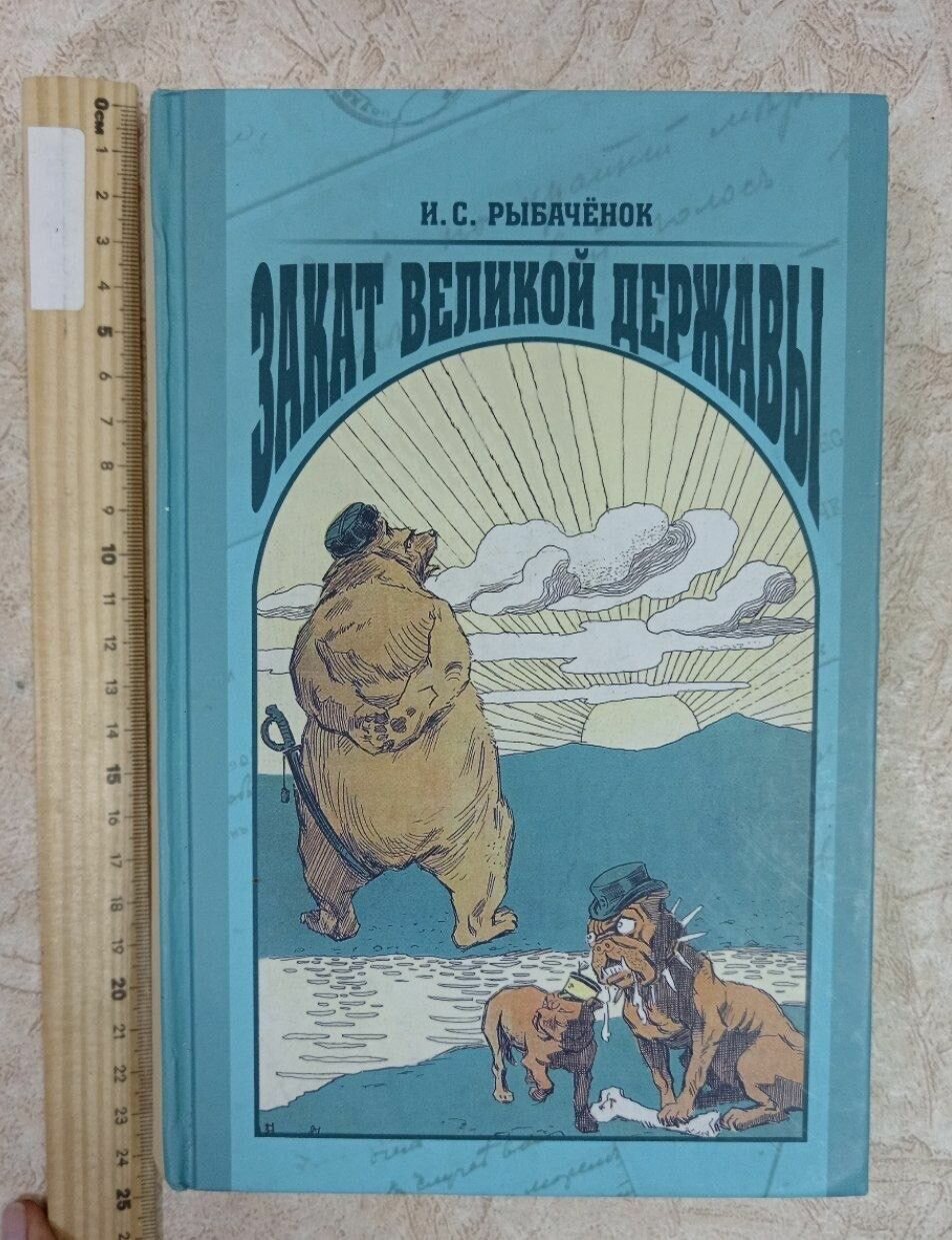 Закат великой державы. Рыбачёнок Ирина Сергеевна