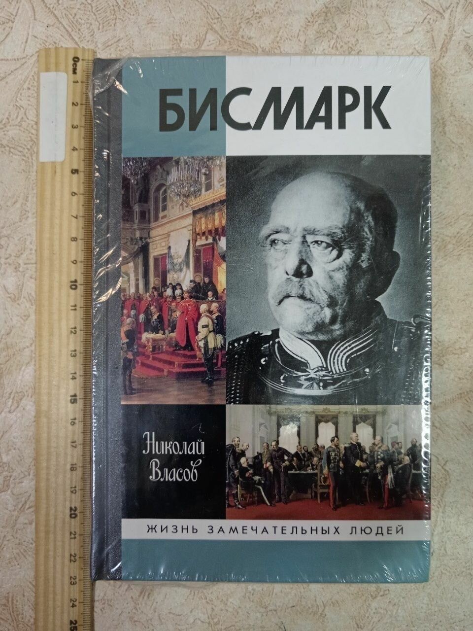 Бисмарк. Власов Александр Николаевич