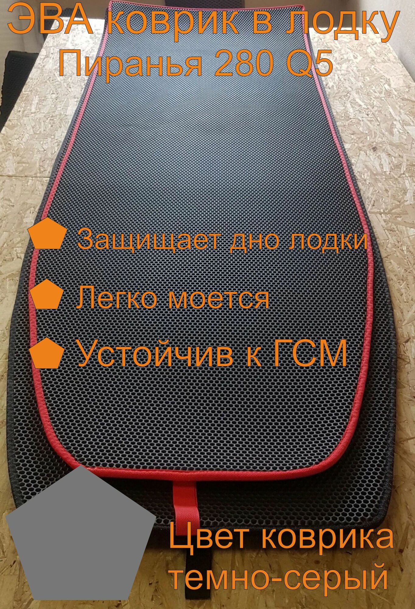 Эва коврик в лодку Пиранья 280 Q5