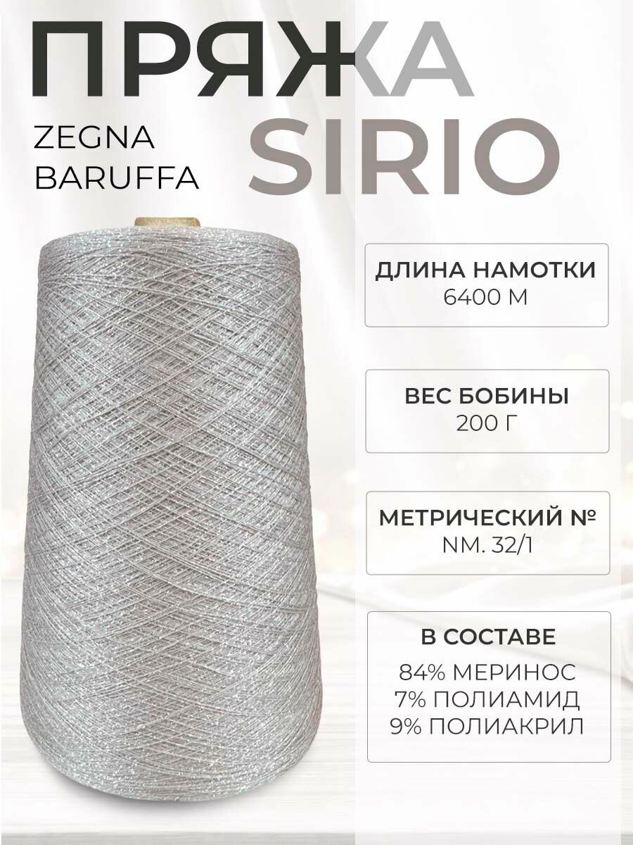Пряжа бобинная Zegna Baruffa Sirio Gold меринос с люрексом, 200 г / 6400 м, цвет сиреневый туман с серебристым