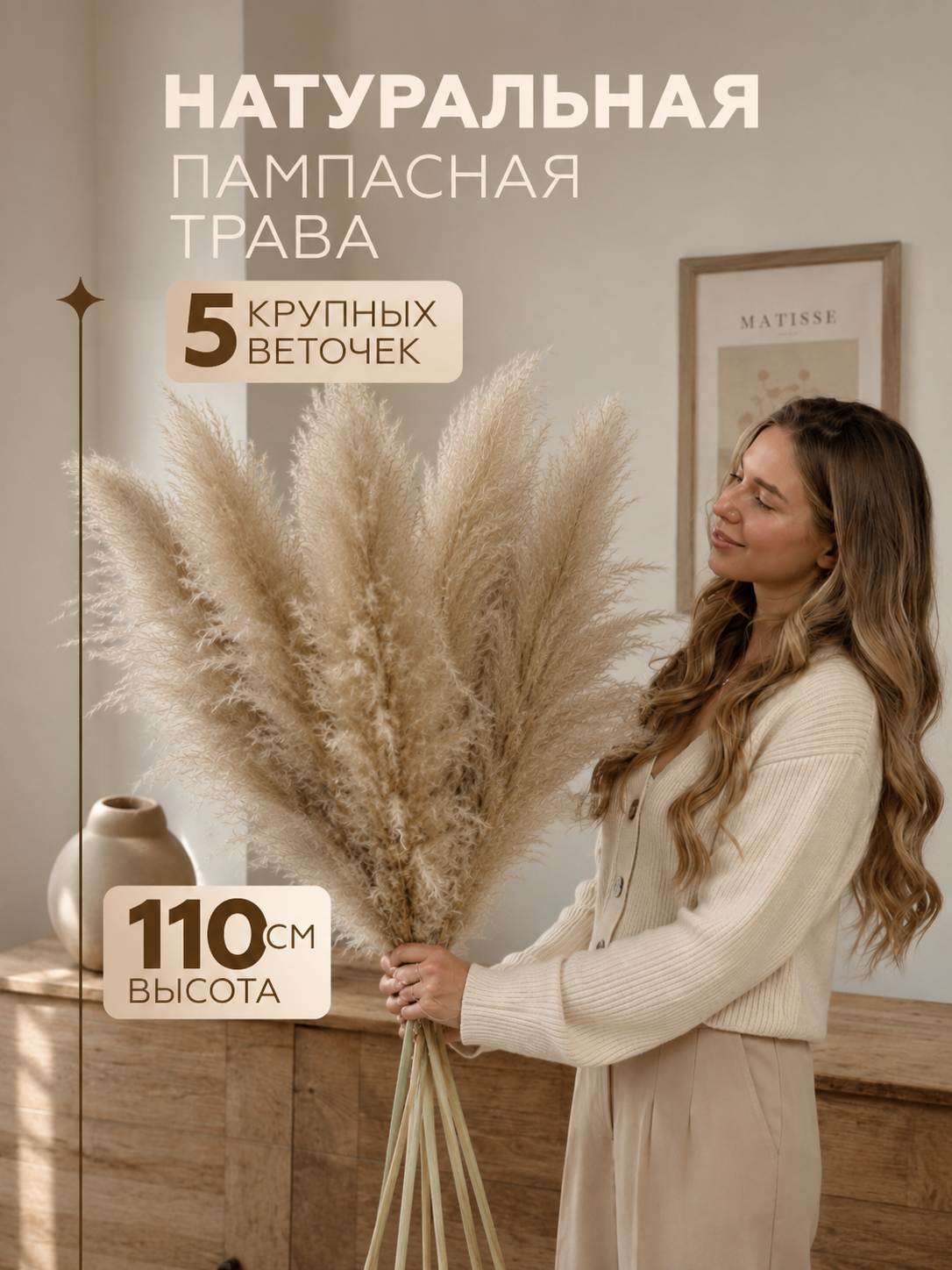 Сухоцветы Sunflowers Пампасная трава, натуральная, высокая, бежевые, 5шт. 110см