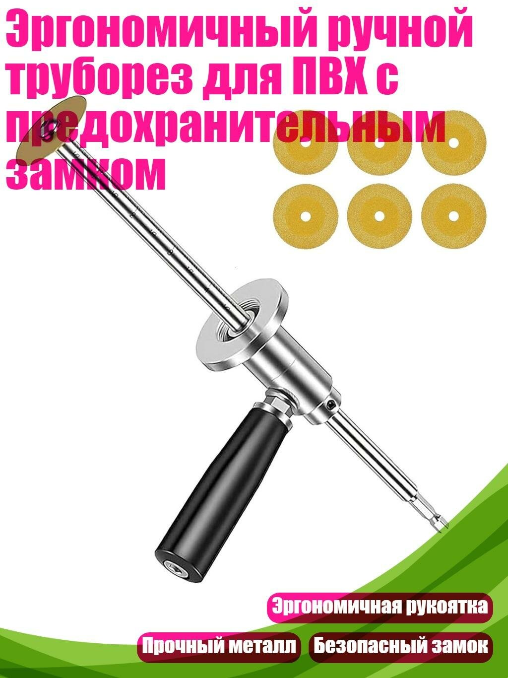 Эргономичный ручной труборез для ПВХ с предохранительным замком