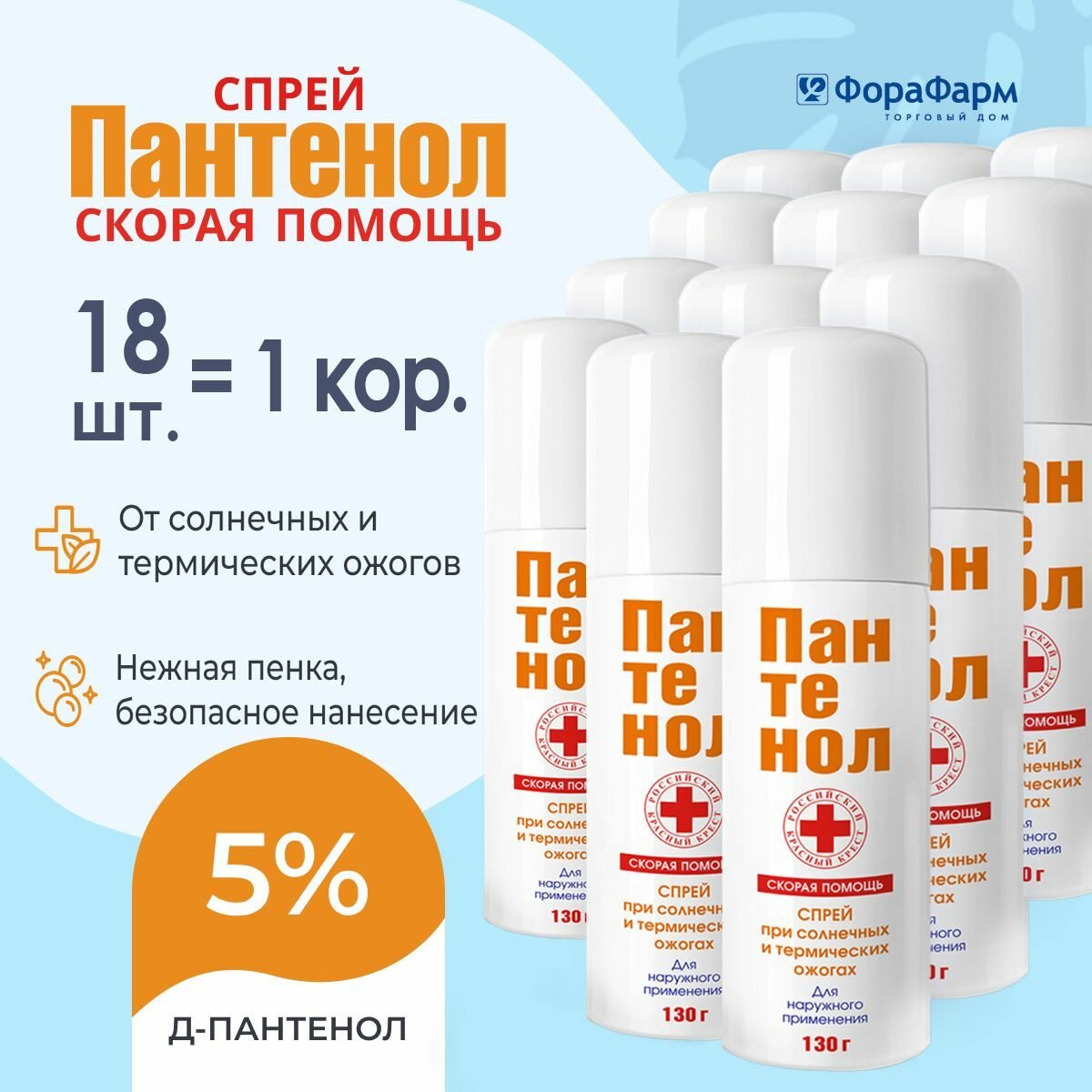 Спрей Пантенол для лица и тела Скорая Помощь при ожогах и после загара, заживление кожи, снятие воспалений 130 г. НПО форафарм. Набор 18 штук.