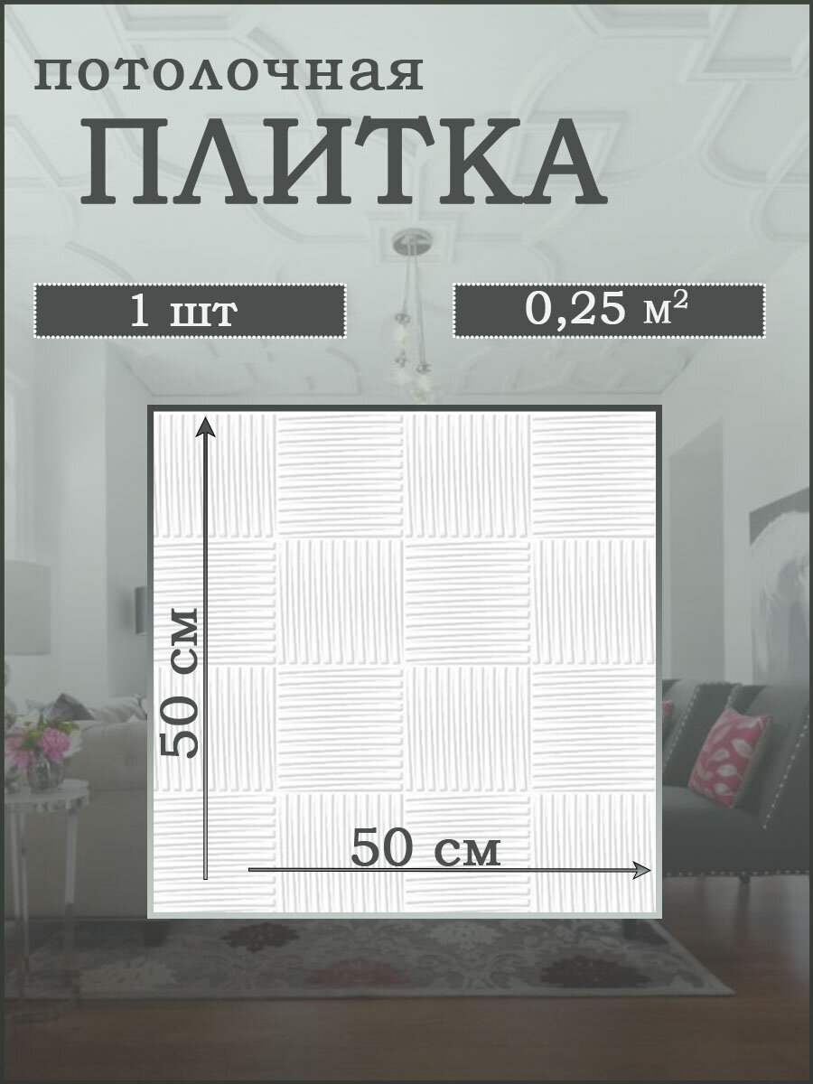 Плитка потолочная белая, моющаяся, ламинированная, 50см*50см, 1шт, в комнату, коридор, дачу, кухню, арт. 4806-1шт.