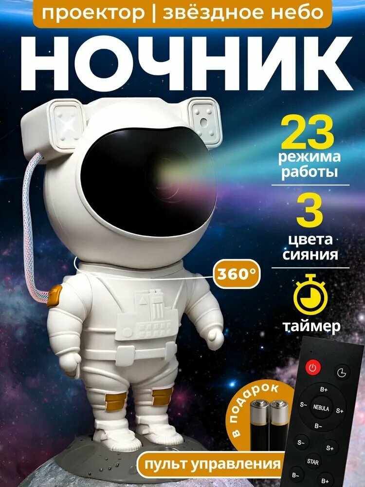 Ночник "Космонавт", лазерный проектор звезд, для детского сна, USB-питание