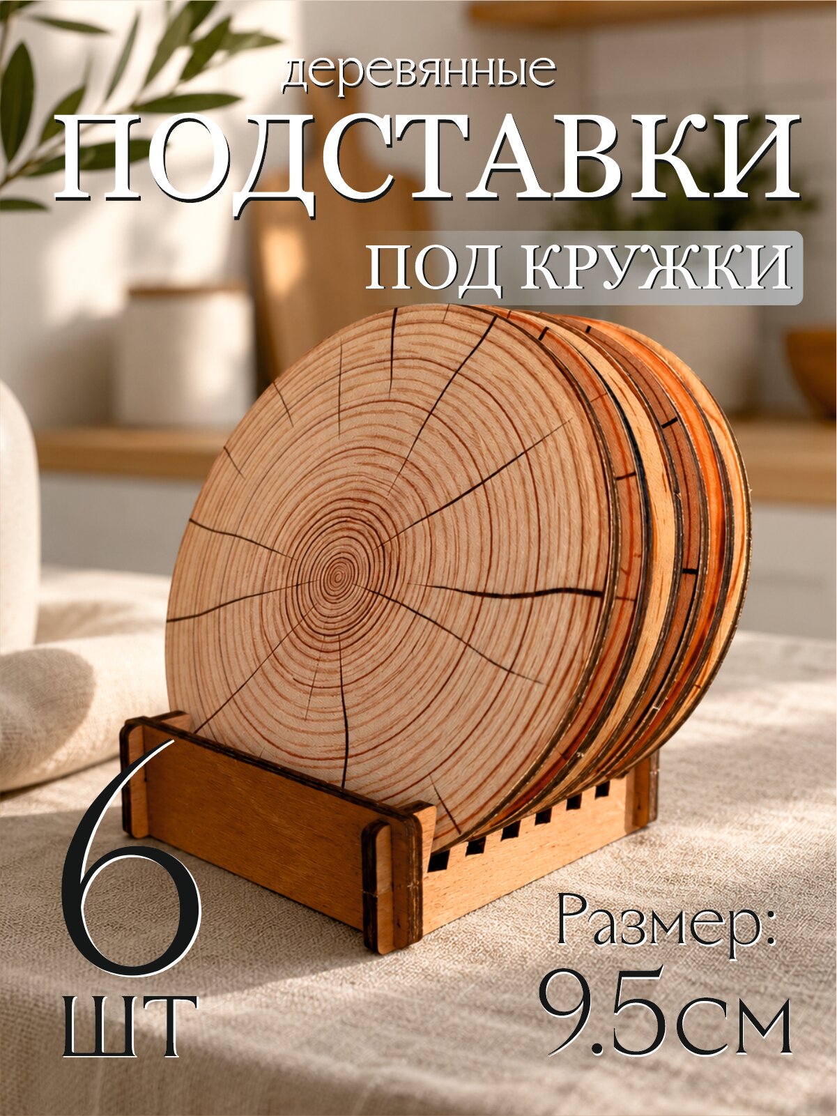 Подставка под кружку деревянная, набор, с рисунком "Спил дерева", 10см, 6шт